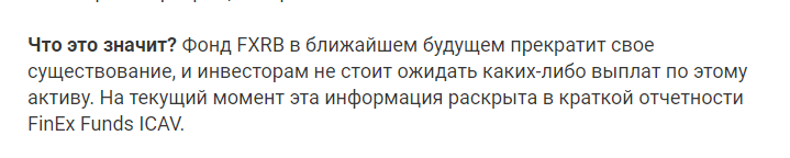 FinEx «обнулил» FXRB. Инвесторы не получат ничего — База ETF и БПИФ